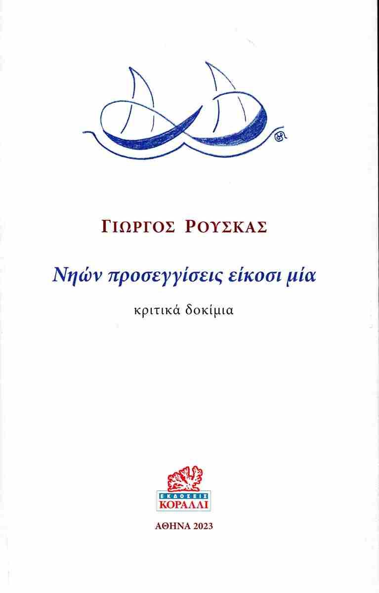 Ανθούλα Δανιήλ: Γιώργος Ρούσκας, Νηών Προσεγγίσεις. Κριτικά δοκίμια ...