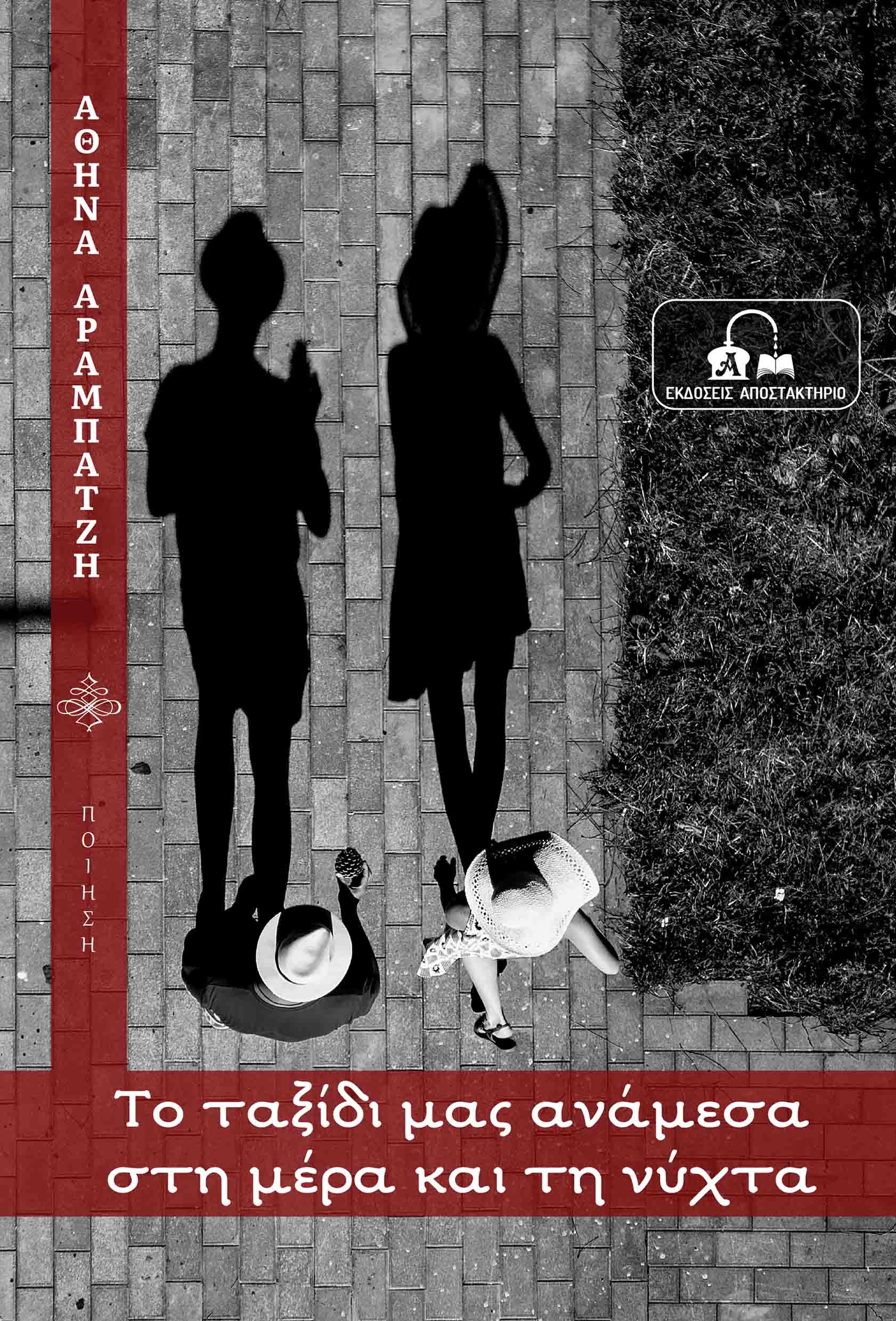 Χρυσάνθη Ιακώβου : «Το ταξίδι μας ανάμεσα στη μέρα και τη νύχτα» της ...