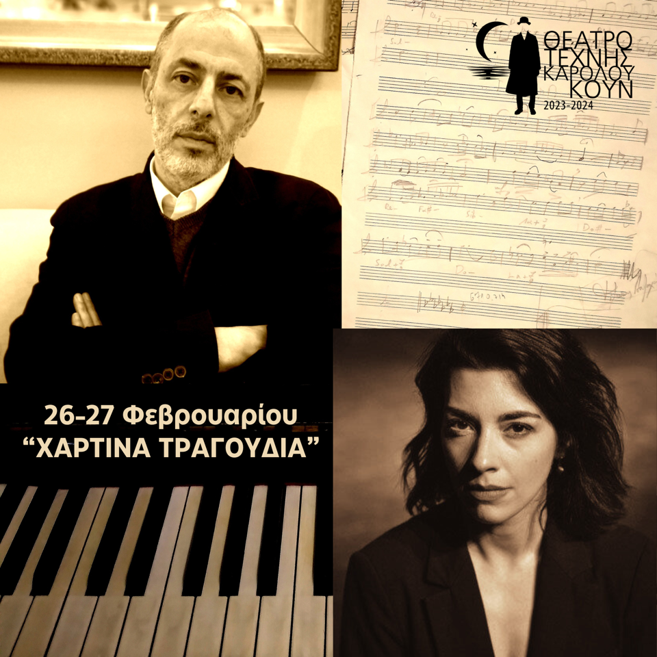 Κωνσταντίνος Μπούρας: “Χάρτινα τραγούδια” στο ΘΕΑΤΡΟ ΤΕΧΝΗΣ ΚΑΡΟΛΟΥ ...