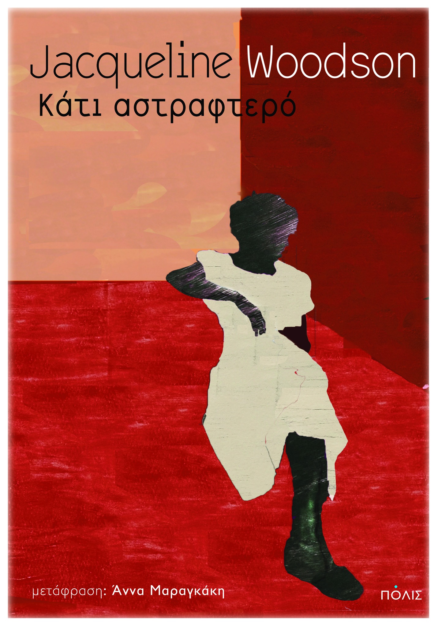 Χρυσάνθη Ιακώβου: Τζάκλιν Γούντσον, «Κάτι αστραφτερό» (Εκδόσεις Πόλις ...