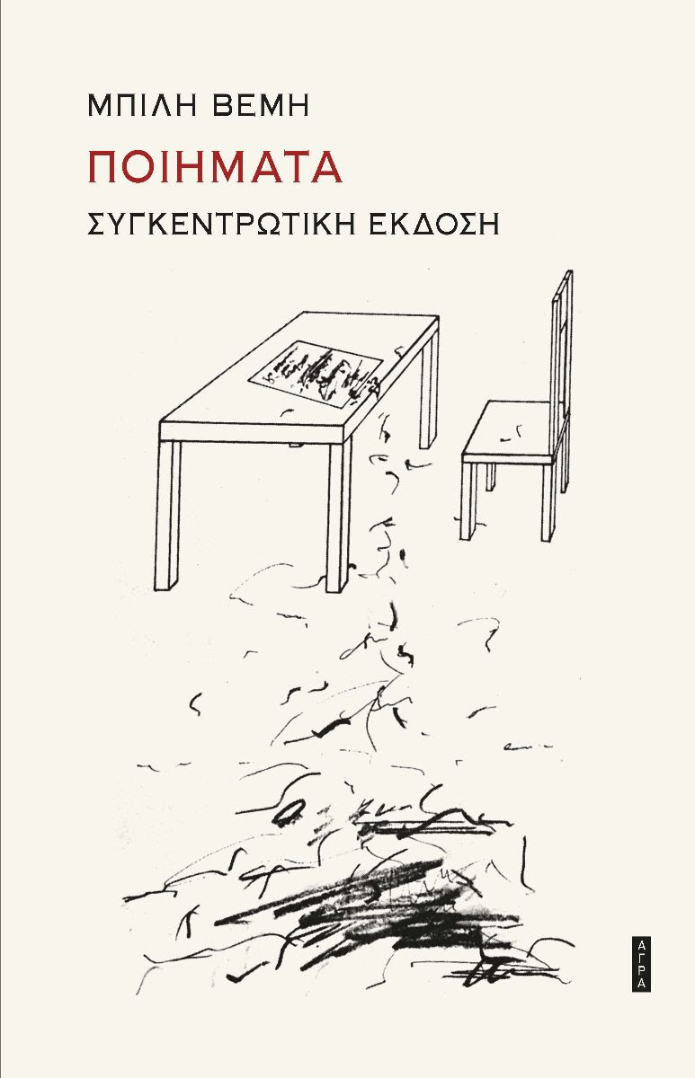 Μπίλη Βέμη: Τα ποιήματα. Συγκεντρωτική έκδοση. Εκδ. Άγρα – Περιοδικό ...