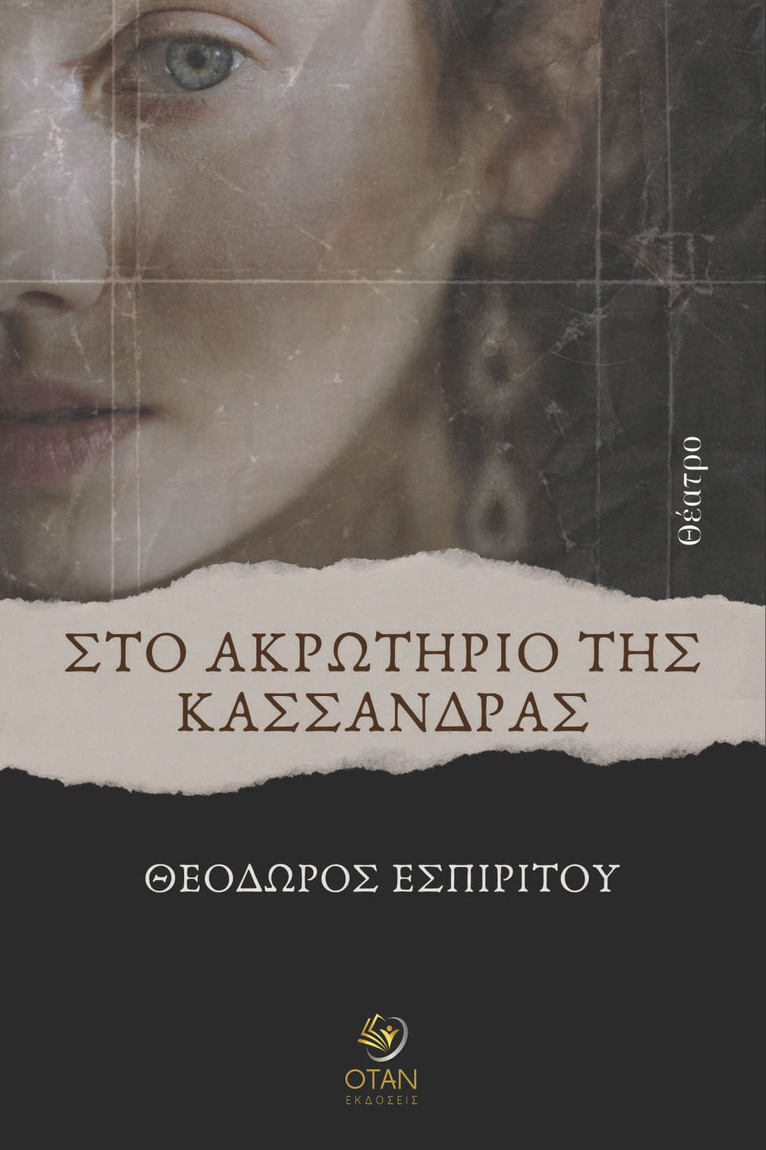 Θεόδωρος Εσπίριτου: Το ακρωτήριο της Κασάνδρας. Εκδόσεις ΟΤΑΝ ...