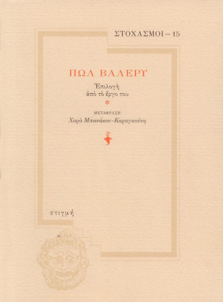 Κώστας Ξ. Γιαννόπουλος: Πωλ Βαλερύ, ο ποιητής και ο στοχαστής ...