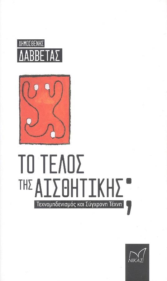Κωνσταντίνος Μπούρας: Δημοσθένης Δαββέτας, Το τέλος της αισθητικής ...