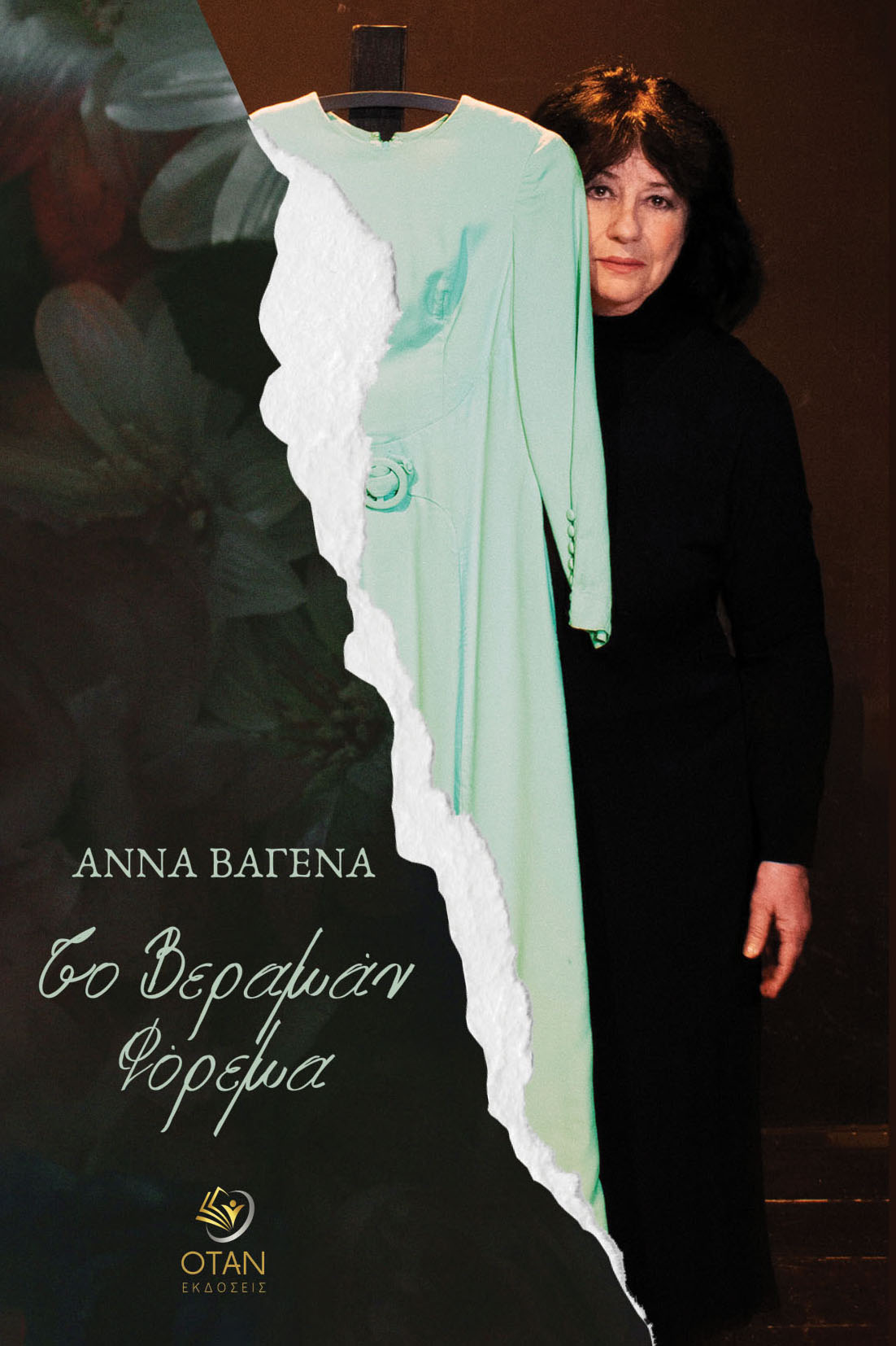 ΑΝΝΑ ΒΑΓΕΝΑ, Το βεραμάν φόρεμα. Εκδόσεις ΟΤΑΝ – Περιοδικό Περί Ου