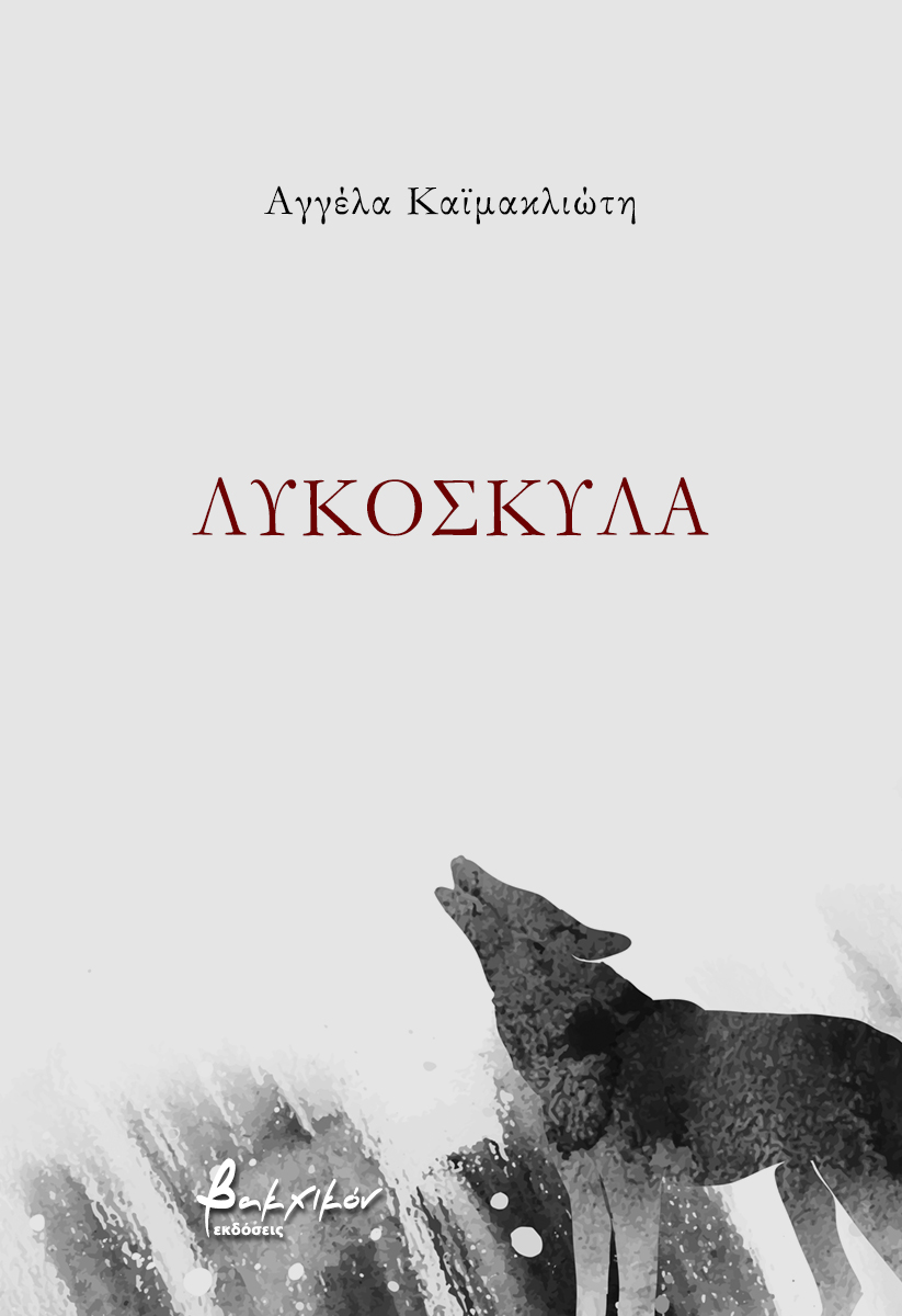 Ευφροσύνη Μαντά- Λαζάρου: Στοιχεία λογοτεχνικής ιδιοπροσωπίας στο έργο ...