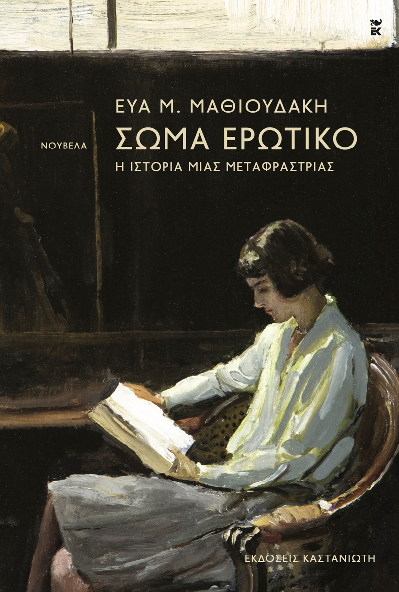 Χαρά Νικολακοπούλου: Εύα Μ. Μαθιουδάκη, Σώμα ερωτικό Η ιστορία μιας ...