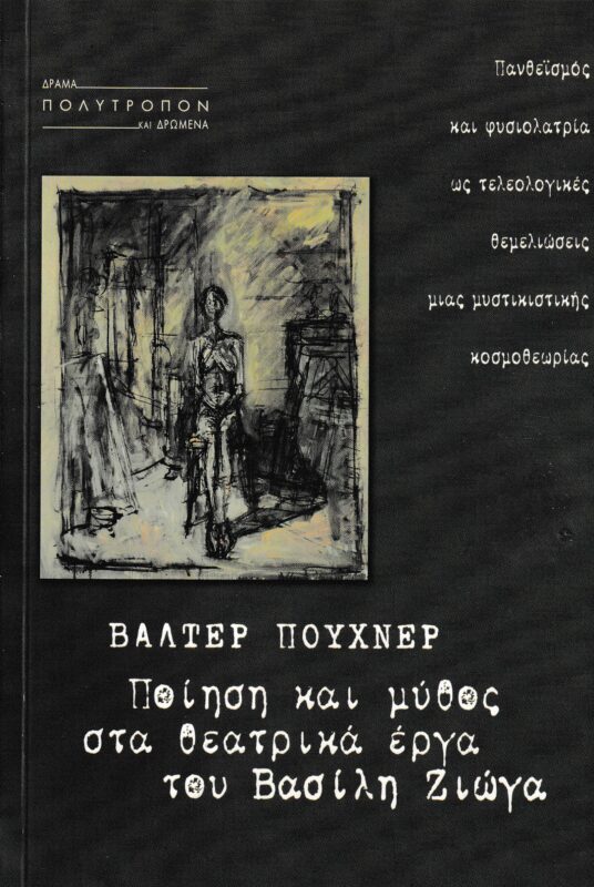 Βάλτερ Πούχνερ: Ποίηση και μύθος στα θεατρικά έργα του Βασίλη Ζιώγα ...