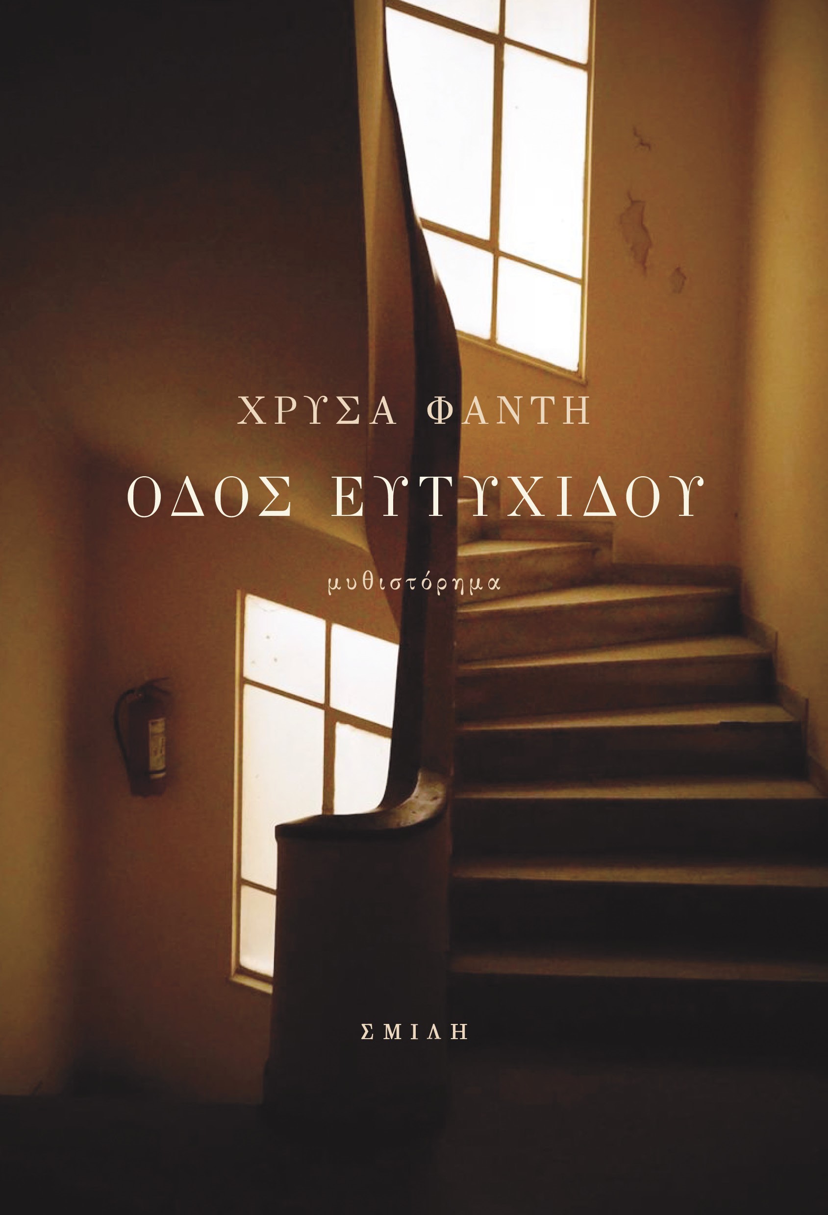 Παναγιώτης Χατζημωυσιάδης: Χρύσα Φάντη, Οδός Ευτυχίδου, μυθιστόρημα ...