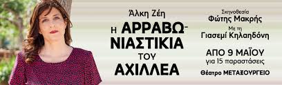Κωνσταντίνος Μπούρας: «Η ΑΡΡΑΒΩΝΙΑΣΤΙΚΙΑ ΤΟΥ ΑΧΙΛΛΕΑ» της Άλκης Ζέη με ...