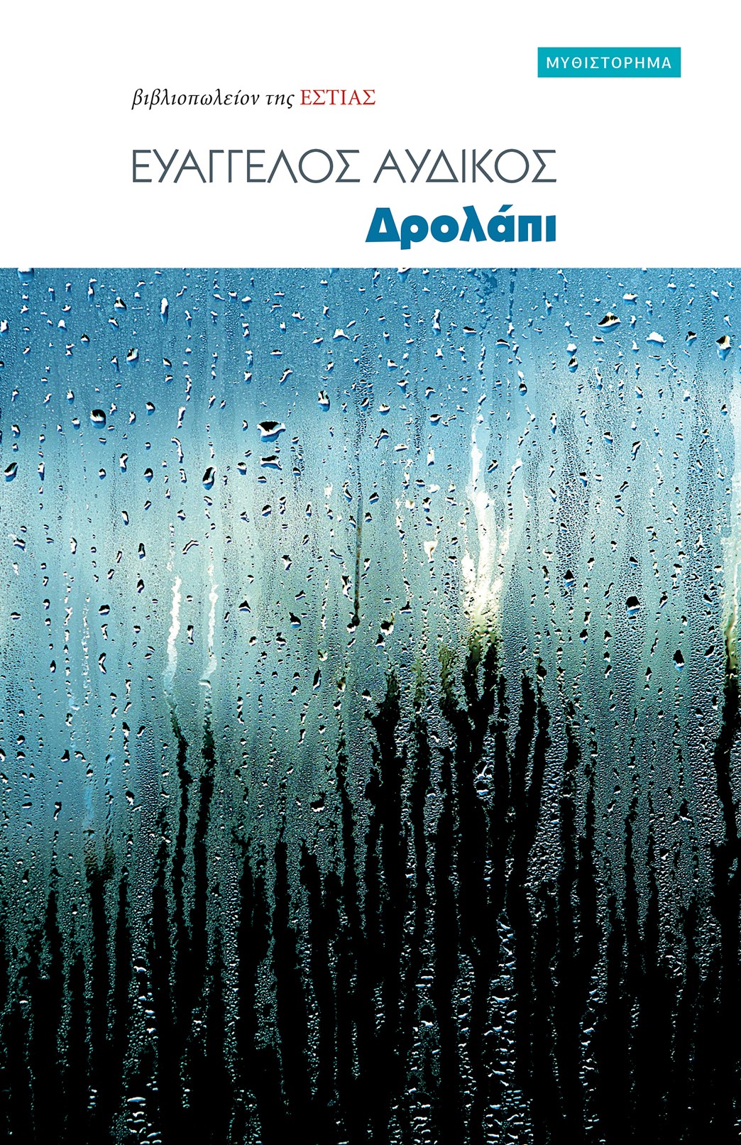 Ευαγγελία Παπανικολάου: Ευάγγελος Αυδίκος, Δρολάπι. Εκδόσεις ...