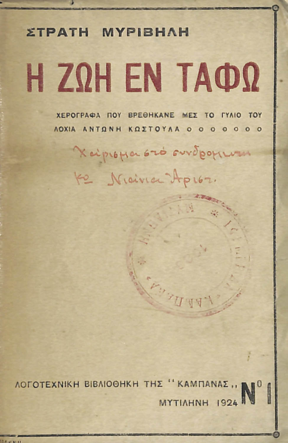 Βασίλης Τάτσης: ΕΚΑΤΟ ΧΡΟΝΙΑ «ΖΩΗ ΕΝ ΤΑΦΩ» – Περιοδικό Περί Ου