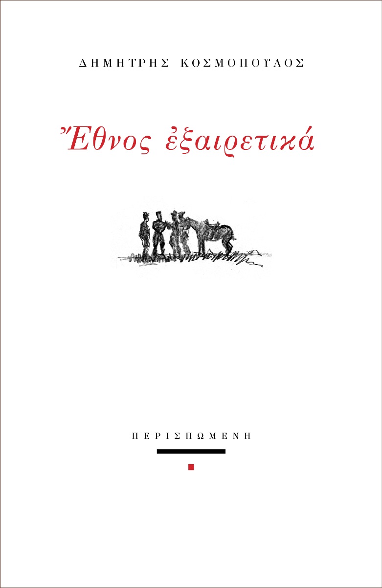 Ελένη Κοφτερού: Δημήτρη Κοσμόπουλου, Έθνος Εξαιρετικά, Εκδόσεις ...