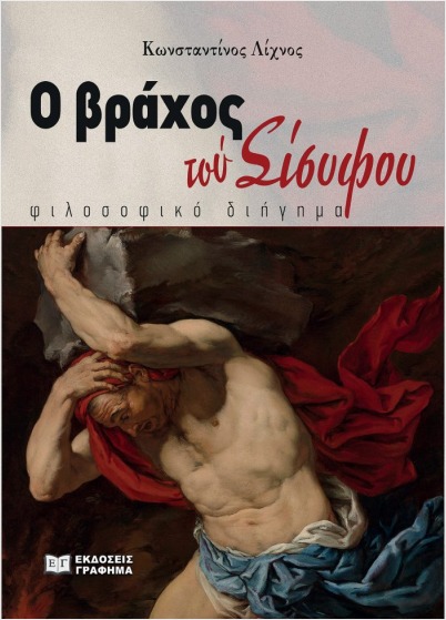 Κατερίνα Λιάτζουρα: Κωνσταντίνος Λίχνος, Ο βράχος του Σίσυφου. Εκδ ...