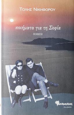 Περσεφόνη Τζίμα: Τόλης Νικηφόρου, Ποιήματα για τη Σοφία, εκδ ...