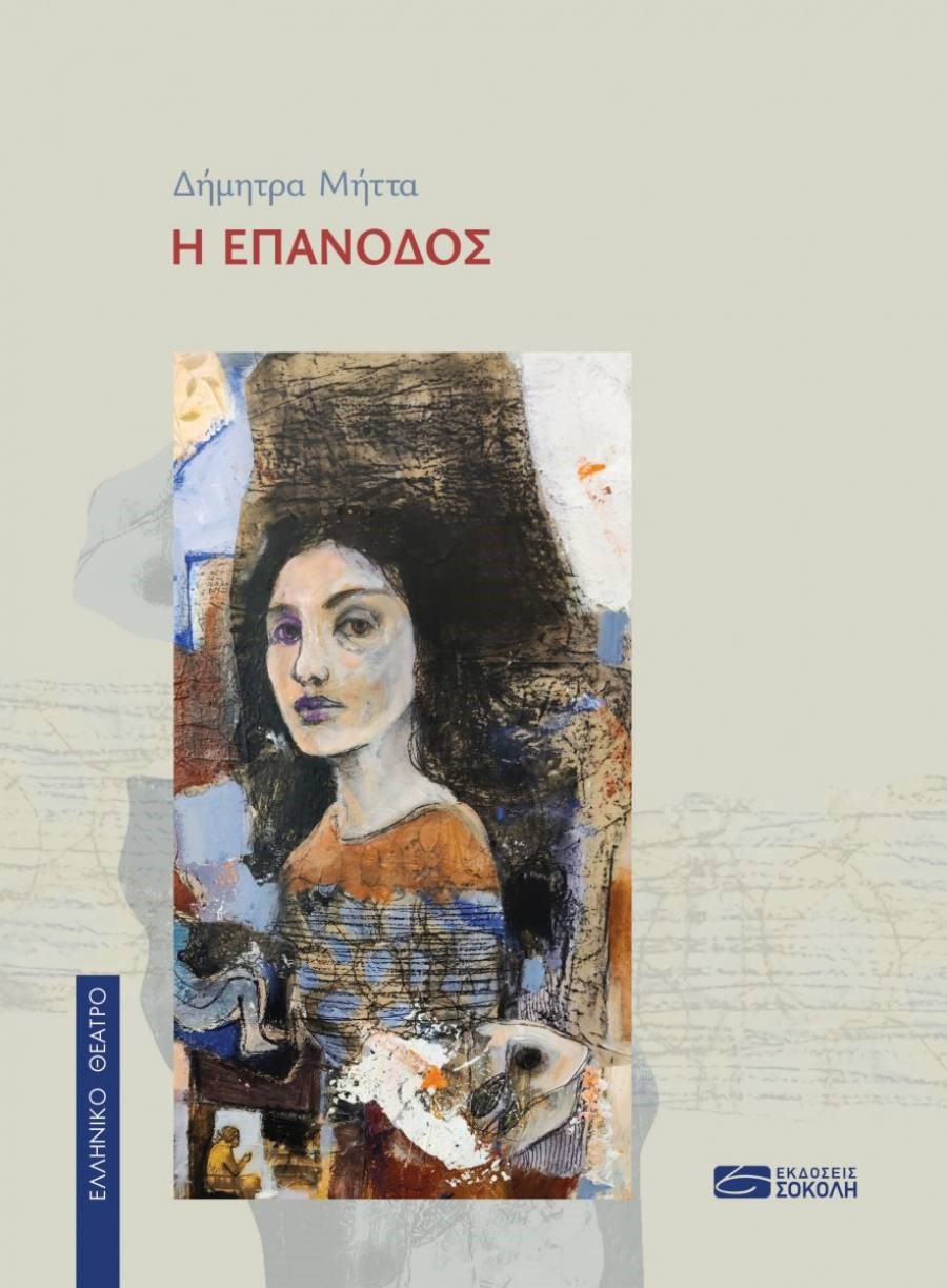 Χλόη Κουτσουμπέλη: Για τα δύο θεατρικά έργα της Δήμητρας Μήττα «Η ...