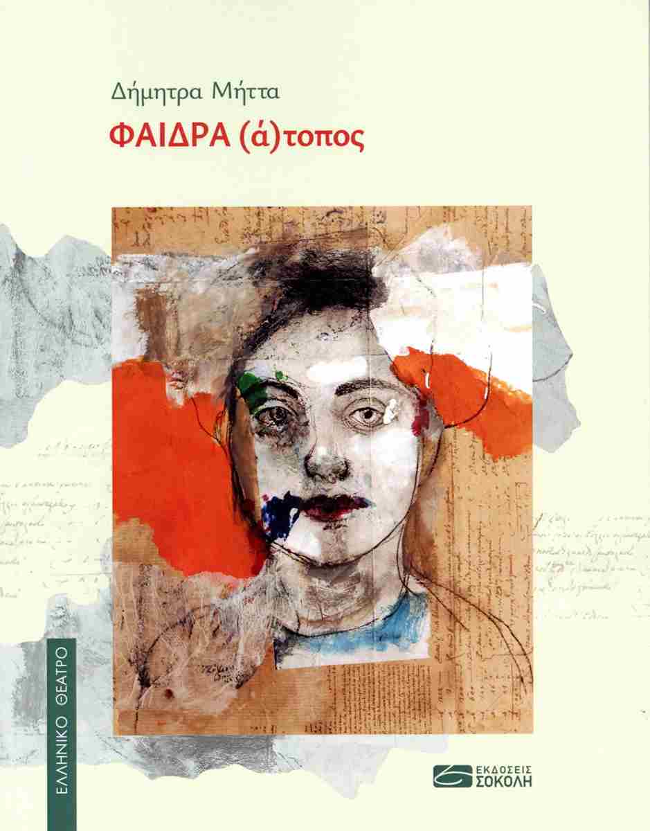 Χλόη Κουτσουμπέλη: Για τα δύο θεατρικά έργα της Δήμητρας Μήττα «Η ...
