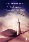 Ζωή Κατσιαμπούρα: Τασούλα Καραγεωργίου, Η Ανδρομάχη όταν λιώσουν οι ...