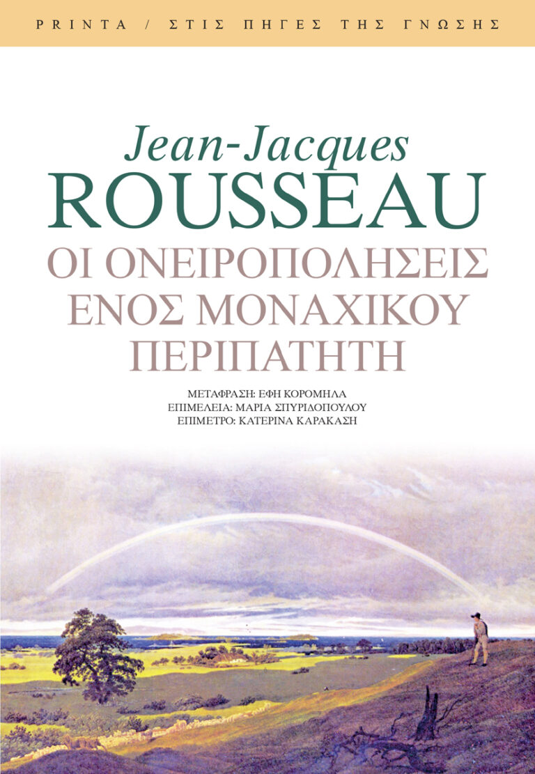 Jean-Jacques Rousseau: Οι ονειροπολήσεις ενός μοναχικού περιπατητή ...