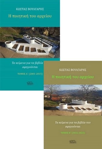 Κωνσταντίνος Μπούρας: Κώστας Βούλγαρης, Η ποιητική του αρχείου. Τα ...