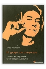 Σοφία Βούλγαρη: Η γραφή του ανέφικτου. Για την πεζογραφία του Γιώργου ...