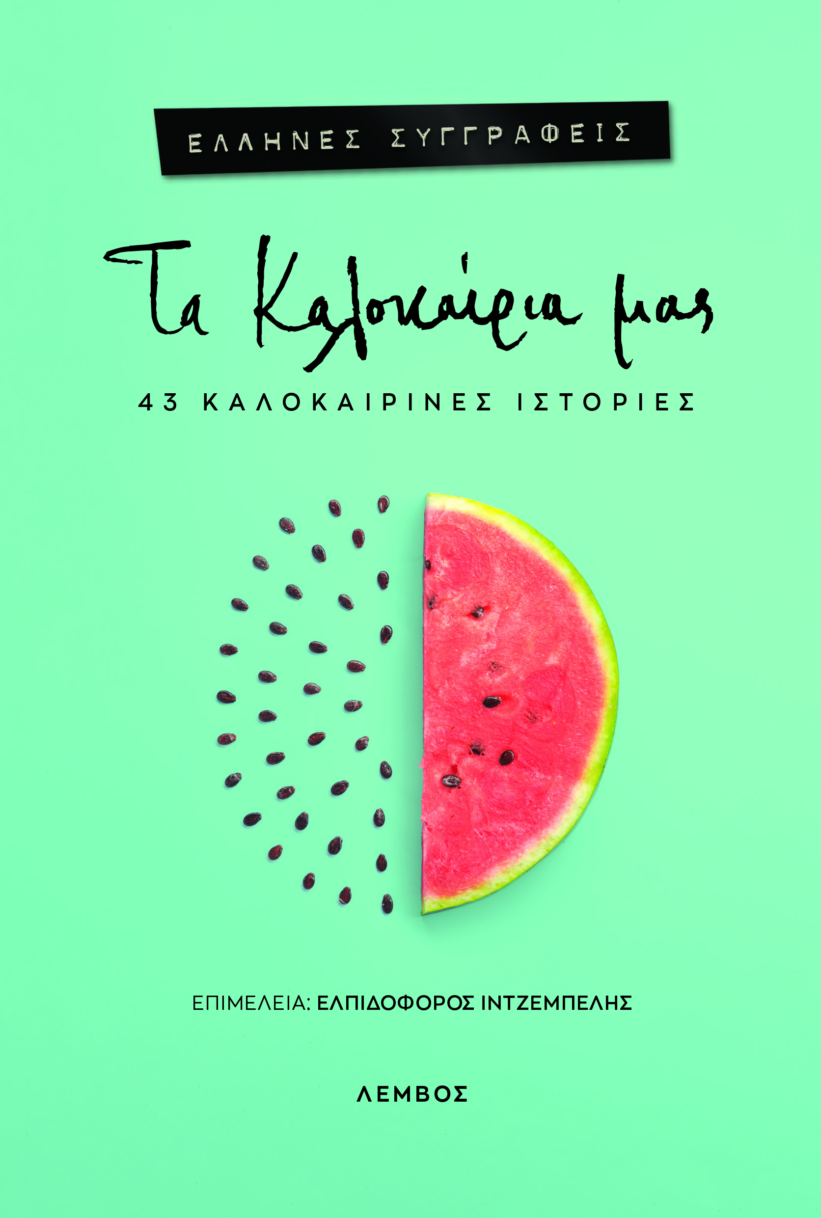 Απόστολος Σπυράκης: ΤΑ ΚΑΛΟΚΑΙΡΙΑ ΜΑΣ. 43 καλοκαιρινές ιστορίες ...