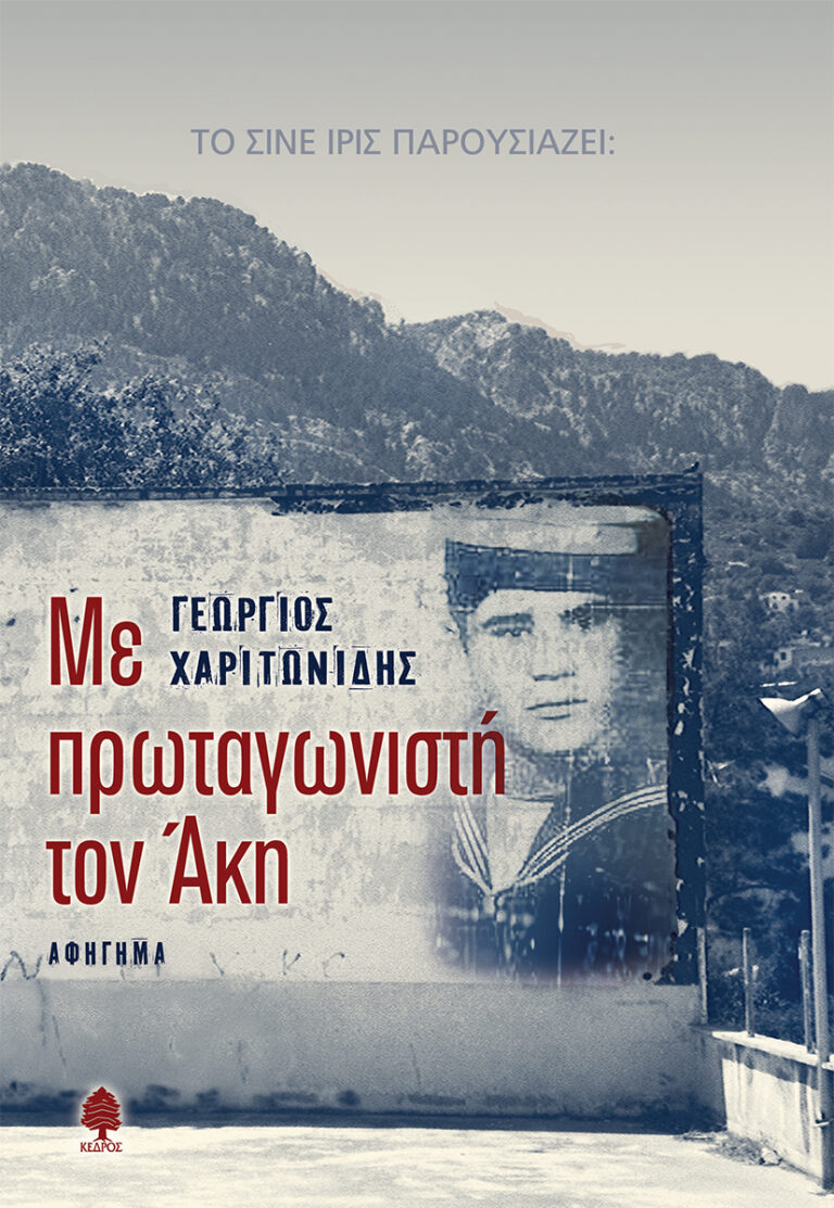 Κώστας Τραχανάς: Γ. Χαριτωνίδης, «Το Σινε Ίρις παρουσιάζει : Με ...