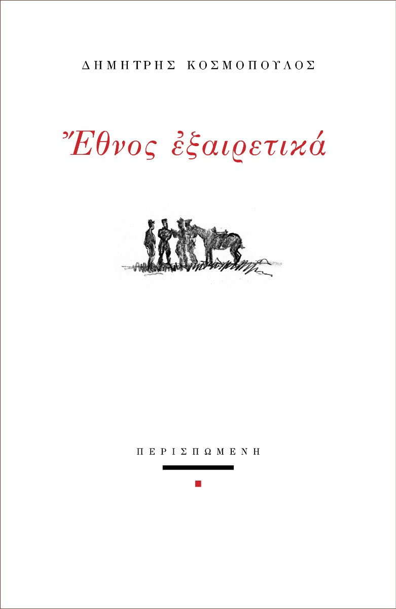 Μανώλης Μ. Στεργιούλης, δ.φ.: Δημήτρη Κοσμόπουλου «Ἔθνος ἐξαιρετικά ...