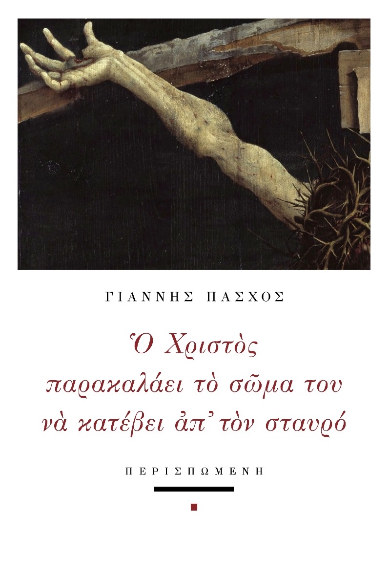 Ευτυχία Αλεξάνδρα Λουκίδου: Γιάννης Πάσχος, Ο Χριστός παρακαλάει το ...