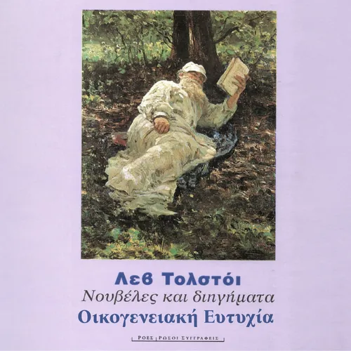 Λέων Τολστόι: Οικογενειακή ευτυχία. Εκδόσεις Ροές. Σειρά: Ρώσοι ...