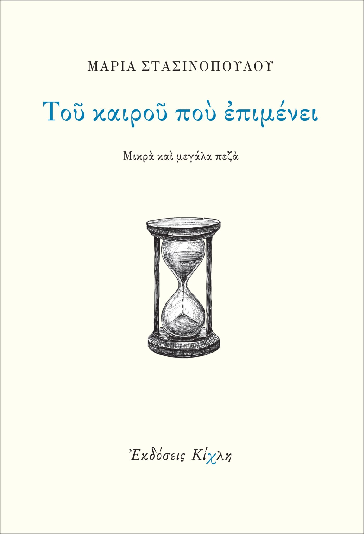 Μαρία Βέρρου: Μαρία Στασινοπούλου, Του καιρού που επιμένει. Εκδ. Κίχλη ...