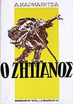 Κώστας Ξ. Γιαννόπουλος: Ανδρέας Καρκαβίτσας, ένας αντικειμενικός ...