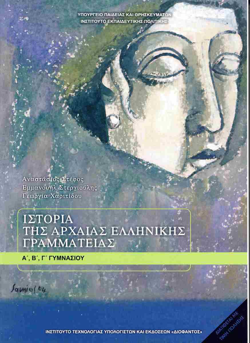 Αναστάσιος Στέφος: Μανώλη Μ. Στεργιούλη, Μελετήματα Αρχαίας Ελληνικής ...