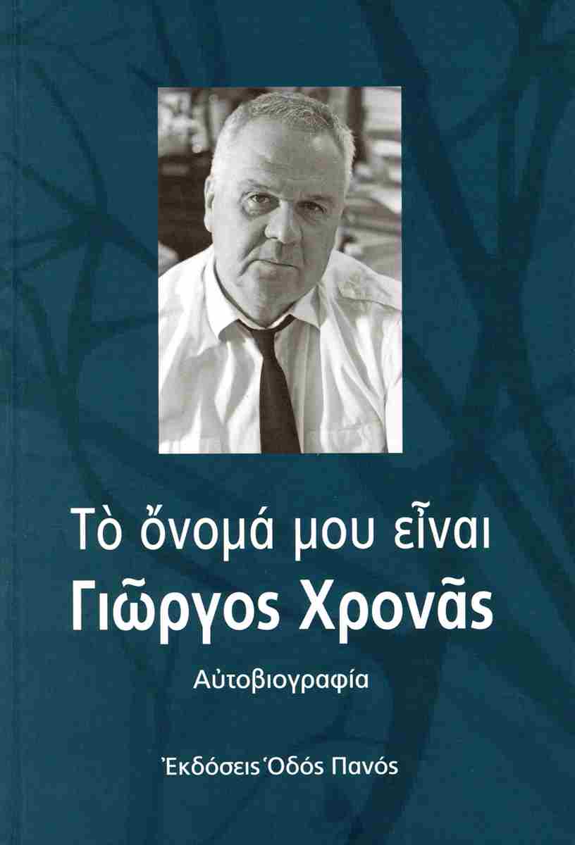 Κωνσταντίνος Μπούρας: Γιώργος Χρονάς, Το όνομά μου είναι Γιώργος Χρονάς ...