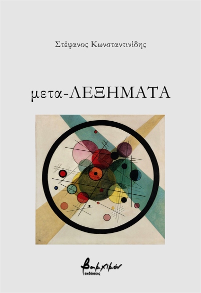 Αγάθη Γεωργιάδου: Στέφανος Κωνσταντινίδης, Μετα-ΛΕΞΗΜΑΤΑ, Βακχικόν ...