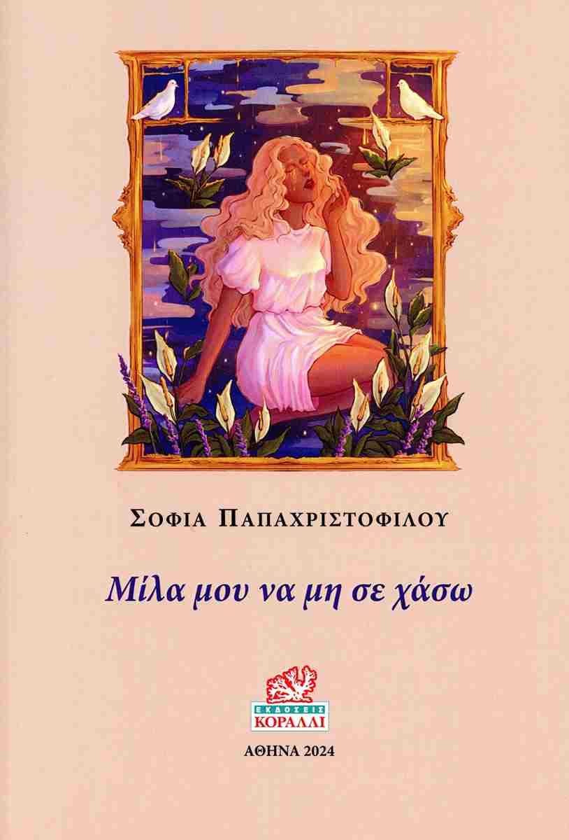 Λίλια Τσούβα: Σοφία Παπαχριστοφίλου «Μίλα μου να μη σε χάσω», Κοράλλι ...