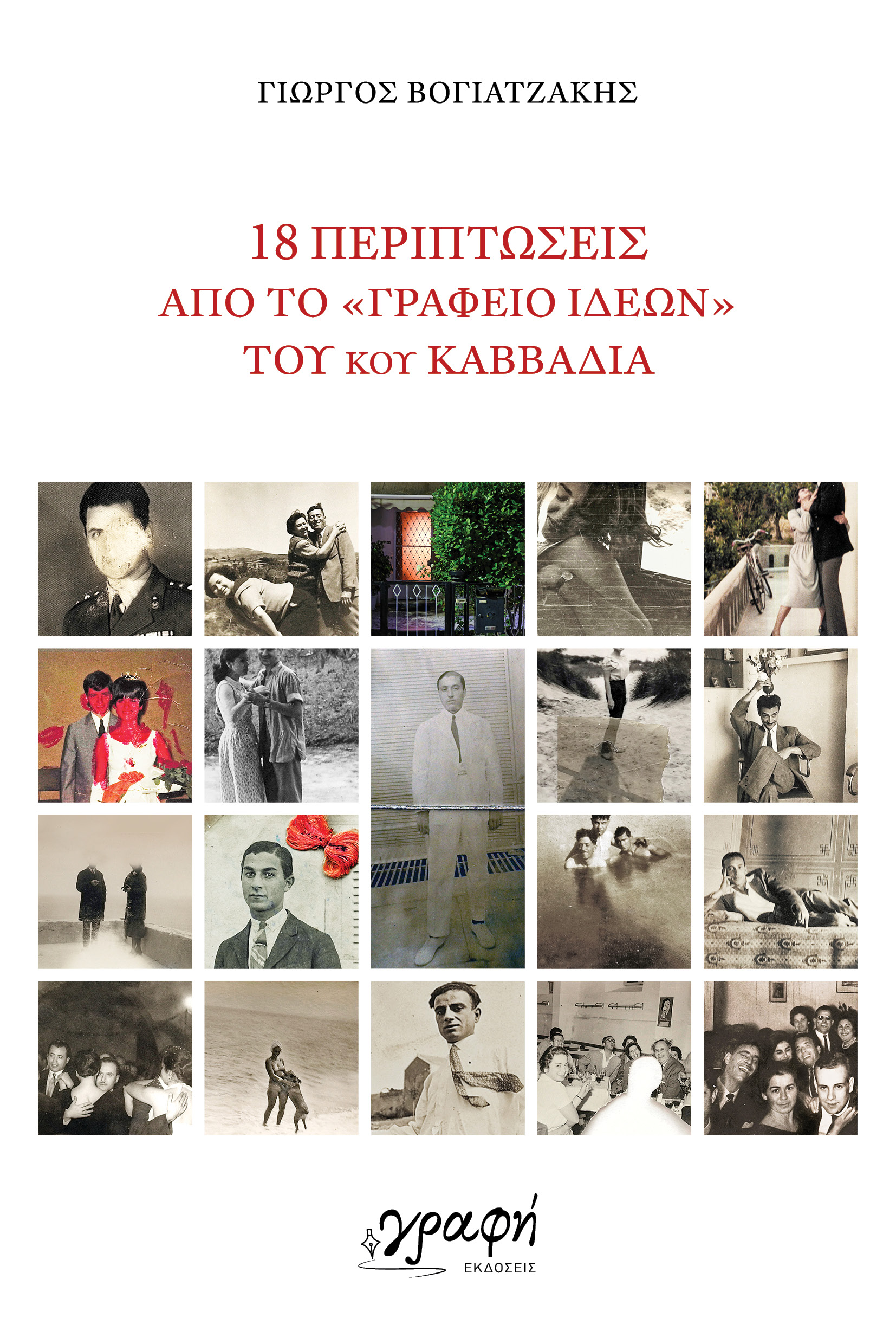 Γιώργου Βογιατζάκη: 18 Περιπτώσεις από το “Γραφείο Ιδεών” του κου ...