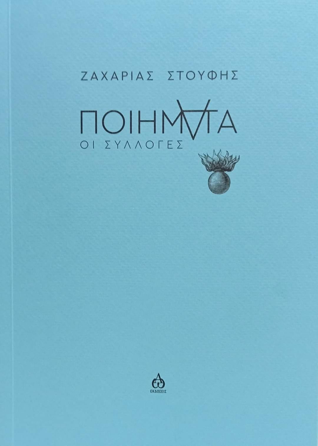 Βασιλική Σιαφάκα: Ζαχαρίας Στουφής, ΠΟΙΗΜΑΤΑ – Οι Συλλογές. Εκδόσεις ΑΩ ...