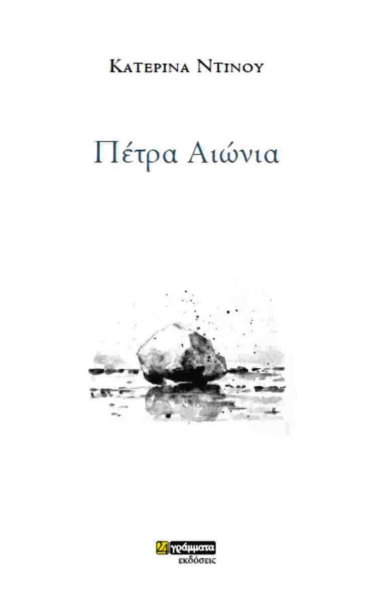 Μαρία Λάτσαρη: Κατερίνα Ντίνου, Πέτρα αιώνια ΚΑΙ Κοντά στο τέλος και ...