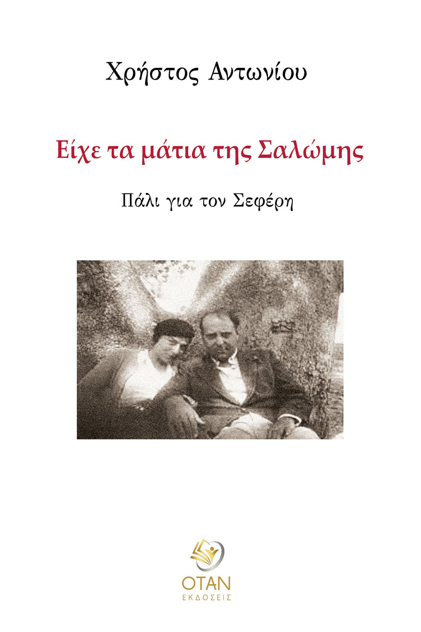Ανθούλα Δανιήλ: Χρήστος Αντωνίου, Είχε τα μάτια της Σαλώμης – Πάλι για ...