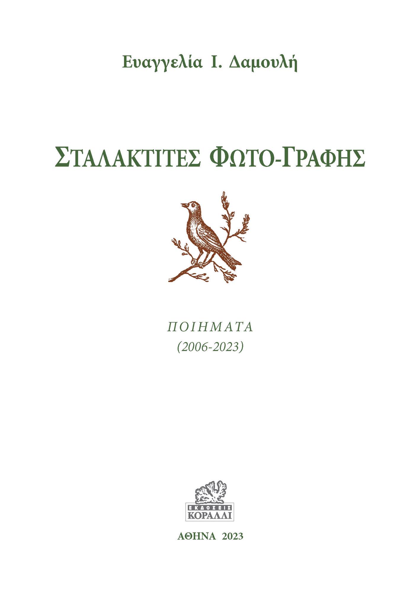 Ελένη Σεμερτζίδου: Ευαγγελία Ι. Δαμουλή, «Σταλακτίτες φωτο-γραφής ...