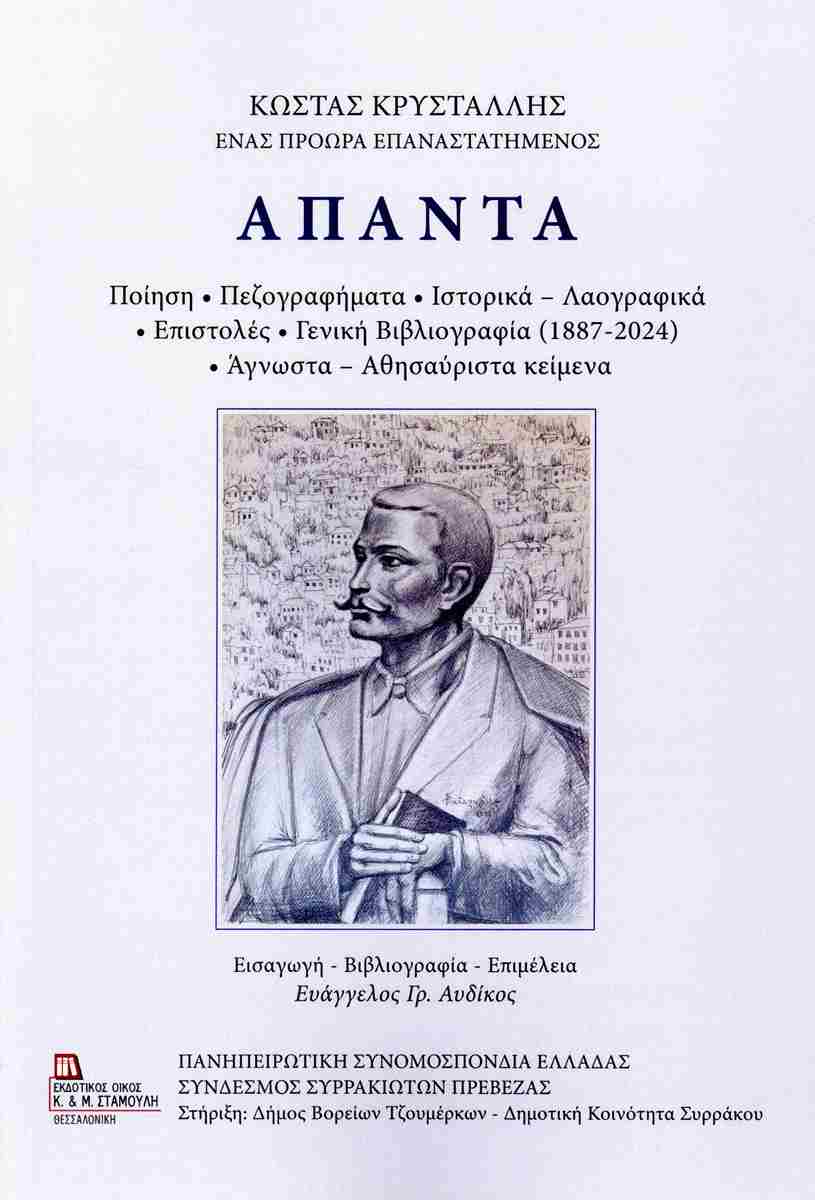 Δρ. Κοσμάς Κοψάρης, Άπαντα Κρυστάλλη, εκδόσεις Σταμούλη, Επιμέλεια ...