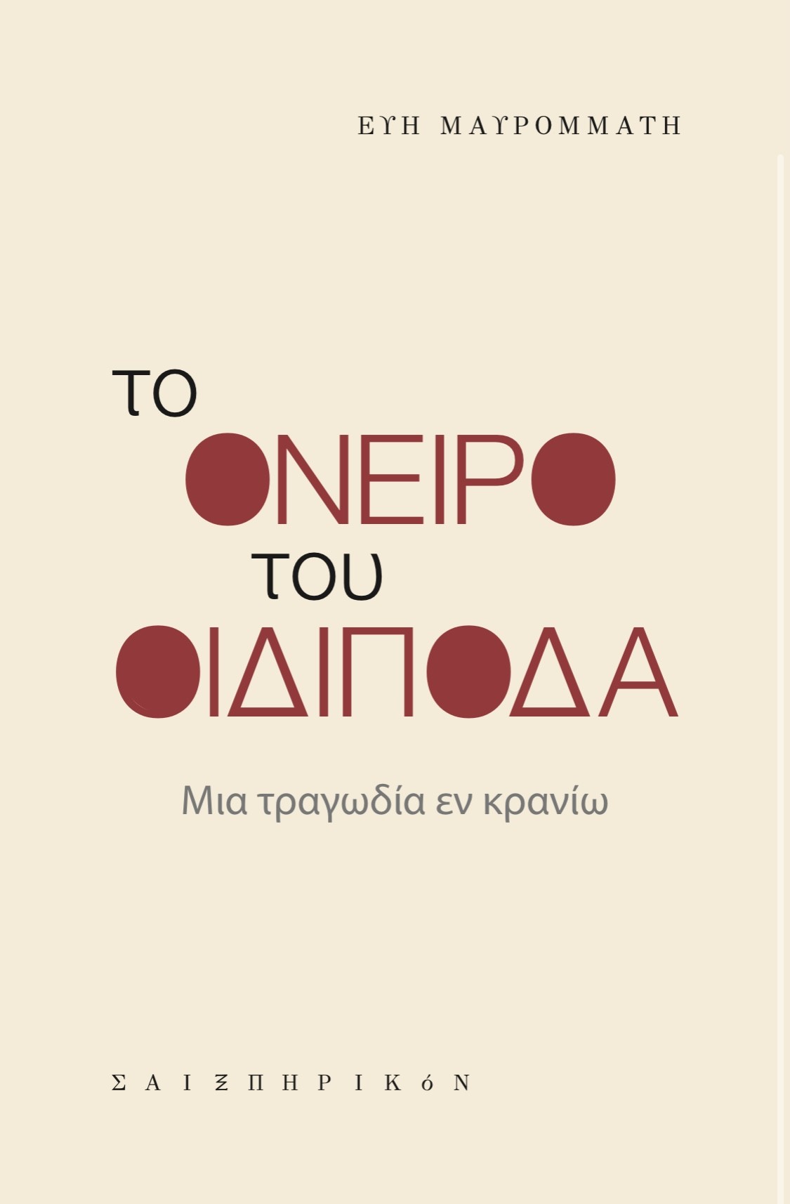Βάλτερ Πούχνερ: Εύη Μαυρομμάτη, Το όνειρο του Οιδίποδα, Σαιξπηρικόν ...