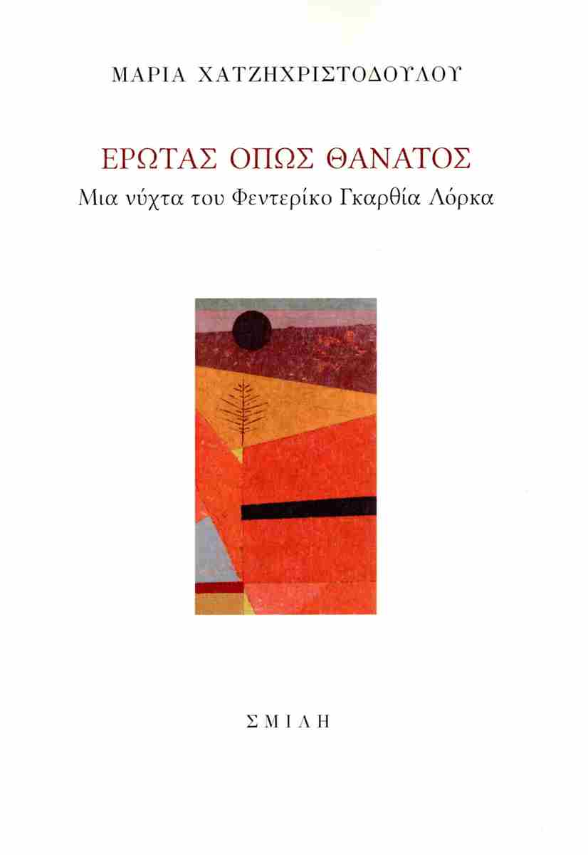Γιούλη Χρονοπούλου: Μαρία Χατζηχριστοδούλου «Έρωτας όπως θάνατος. Μια ...