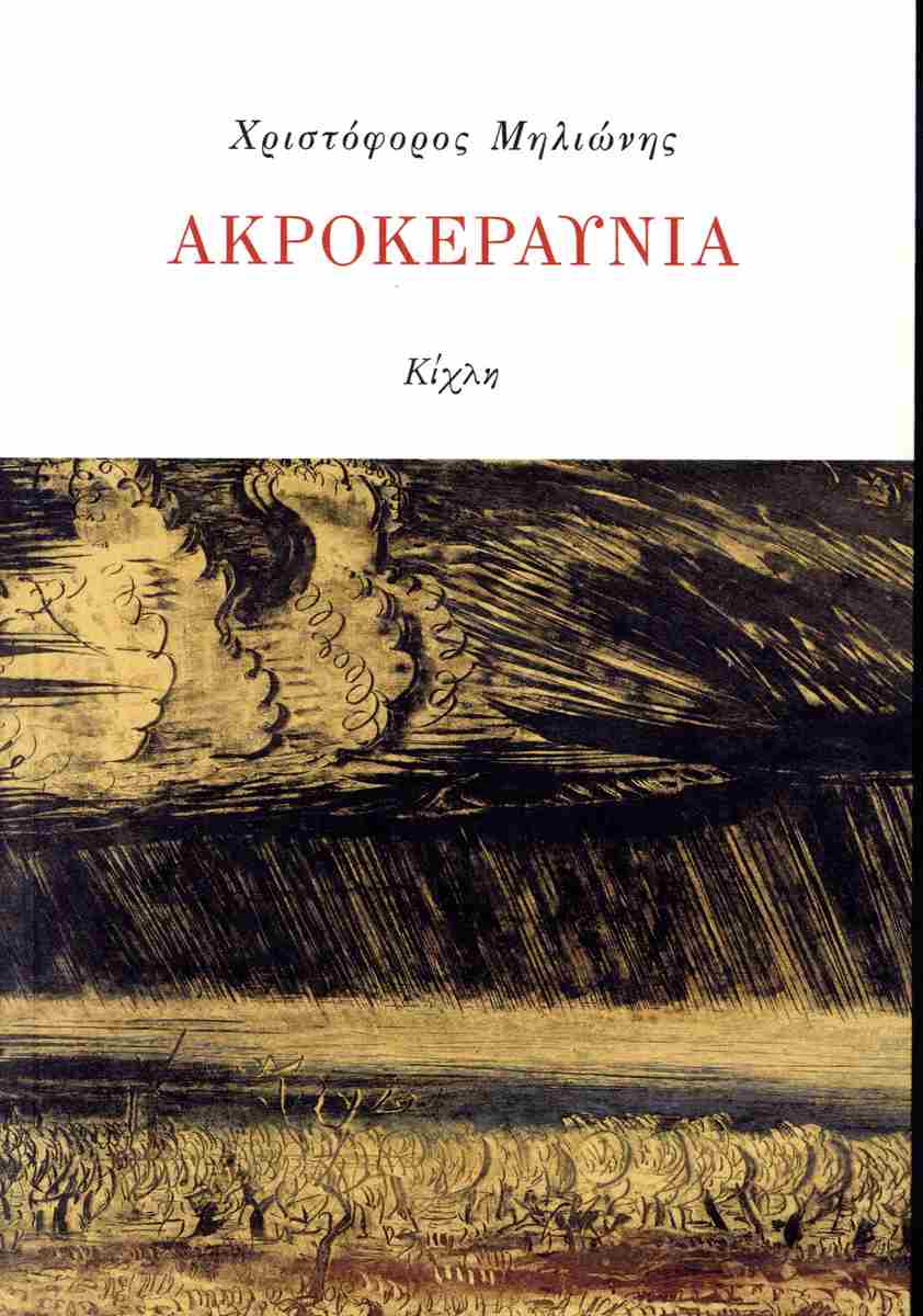 Χριστίνα Ι. Αργυροπούλου: Χριστόφορος Μηλιώνης, Ακροκεραύνια, Εκδ ...