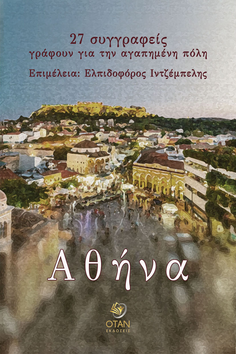Ανθούλα Δανιήλ: 27 συγγραφείς γράφουν την αγαπημένη πόλη. Επιμέλεια ...