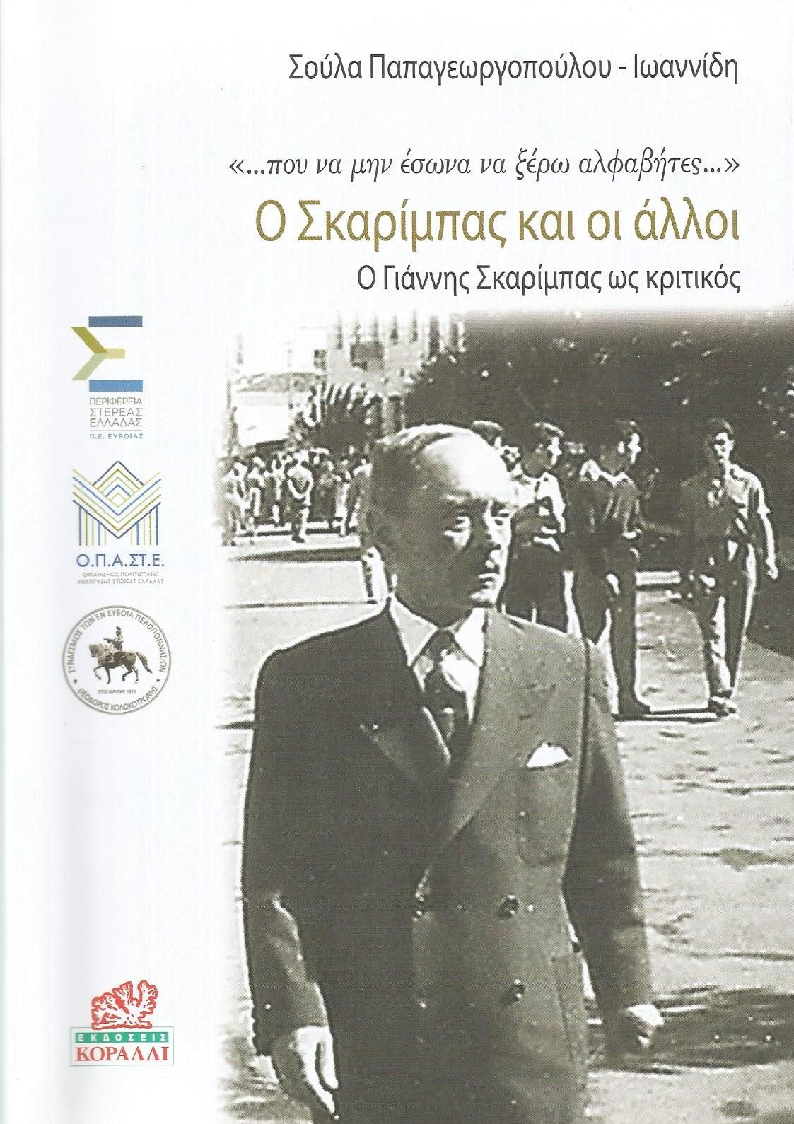 Μανώλης Μ. Στεργιούλης: Σούλα Παπαγεωργοπούλου-Ιωαννίδη, «…που να μην ...