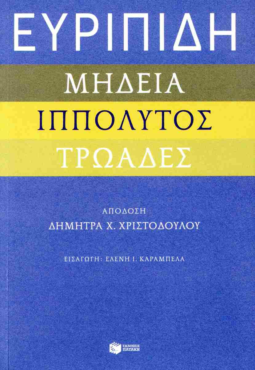 Κωνσταντίνος Μπούρας: Δήμητρα Χ. Χριστοδούλου, Ευριπίδης: Μήδεια ...