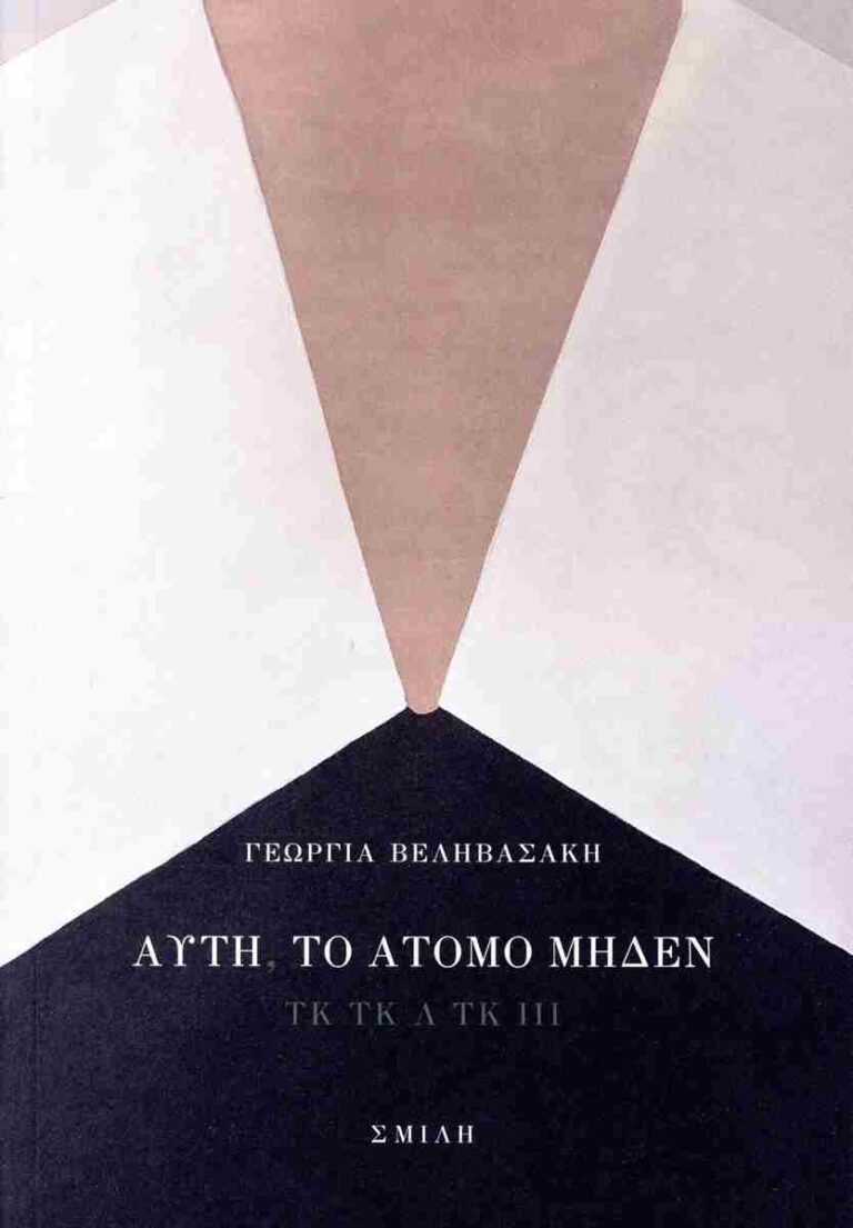 Πένυ Μηλιά: Γεωργία Βεληβασάκη, «Αυτή, το άτομο μηδέν ή TK TK Λ ΤΚ ΙΙΙ ...