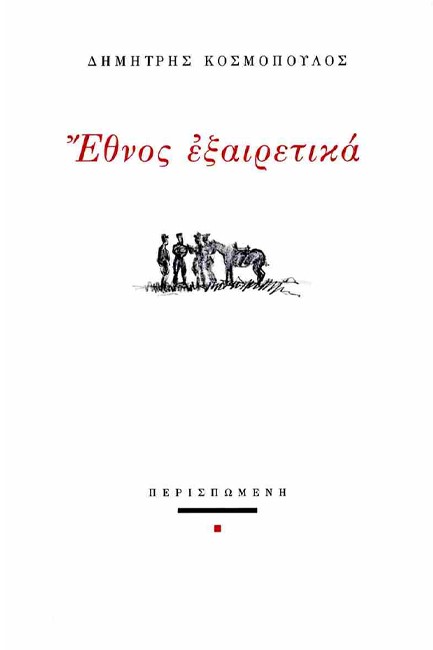 Αντώνης Ν. Παπαβασιλείου: Δημήτρης Κοσμόπουλος. “Εθνος εξαιρετικά ...